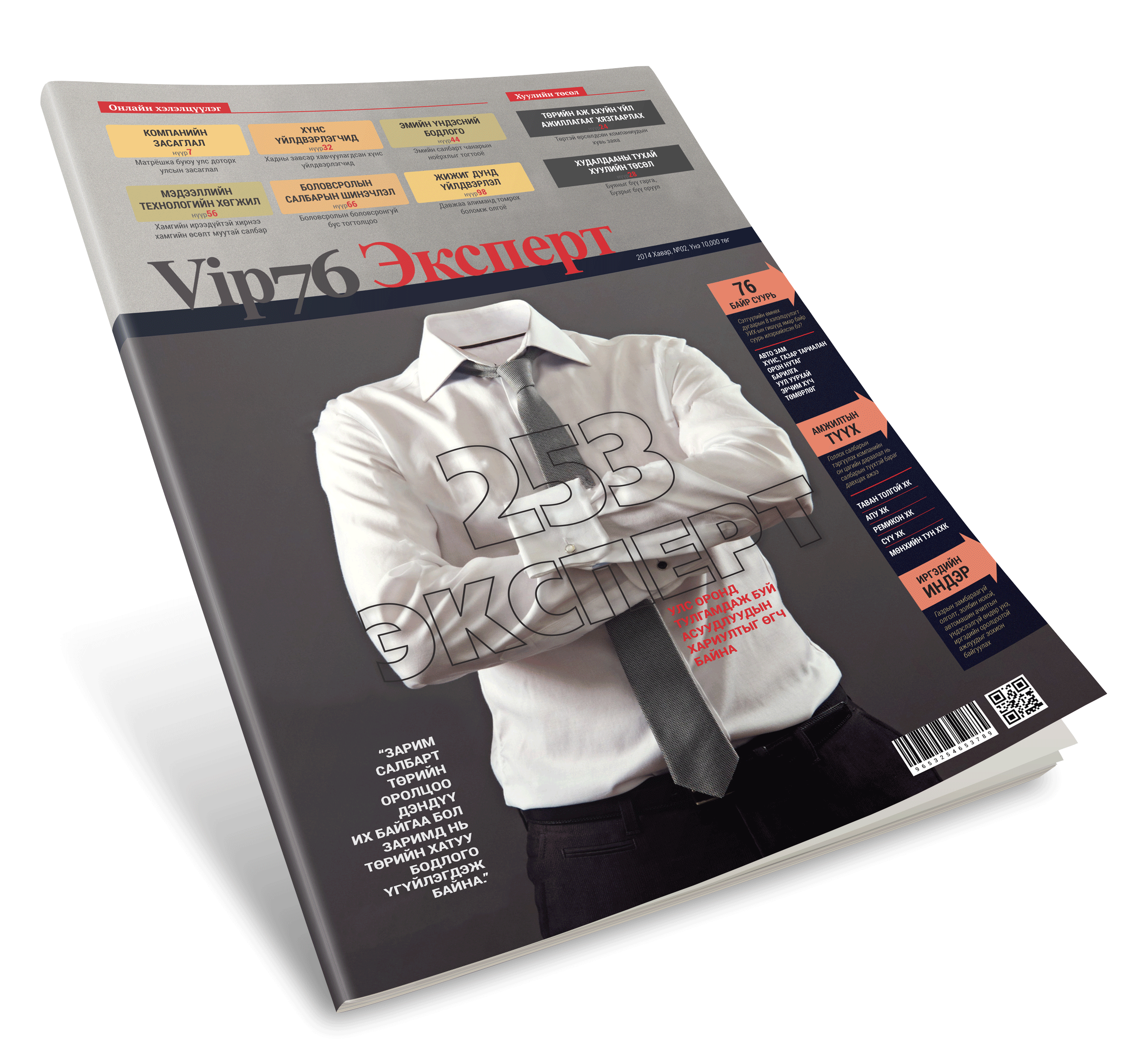 VIP76.mn | Ухаалаг шийдвэр хайгч хүн бүрт зориулсан “VIP76 expert” сэтгүүл худалдаанд гарлаа