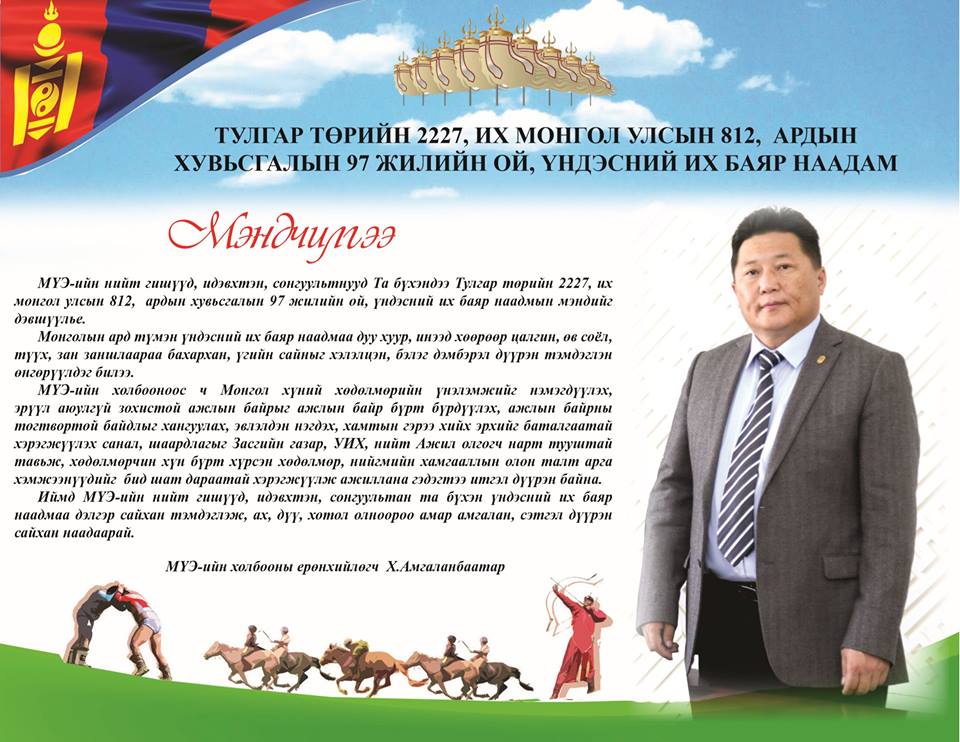 Vip76 Mn МҮЭХ ны ерөнхийлөгч Х Амгаланбаатар наадмын мэндчилгээ дэвшүүлэв
