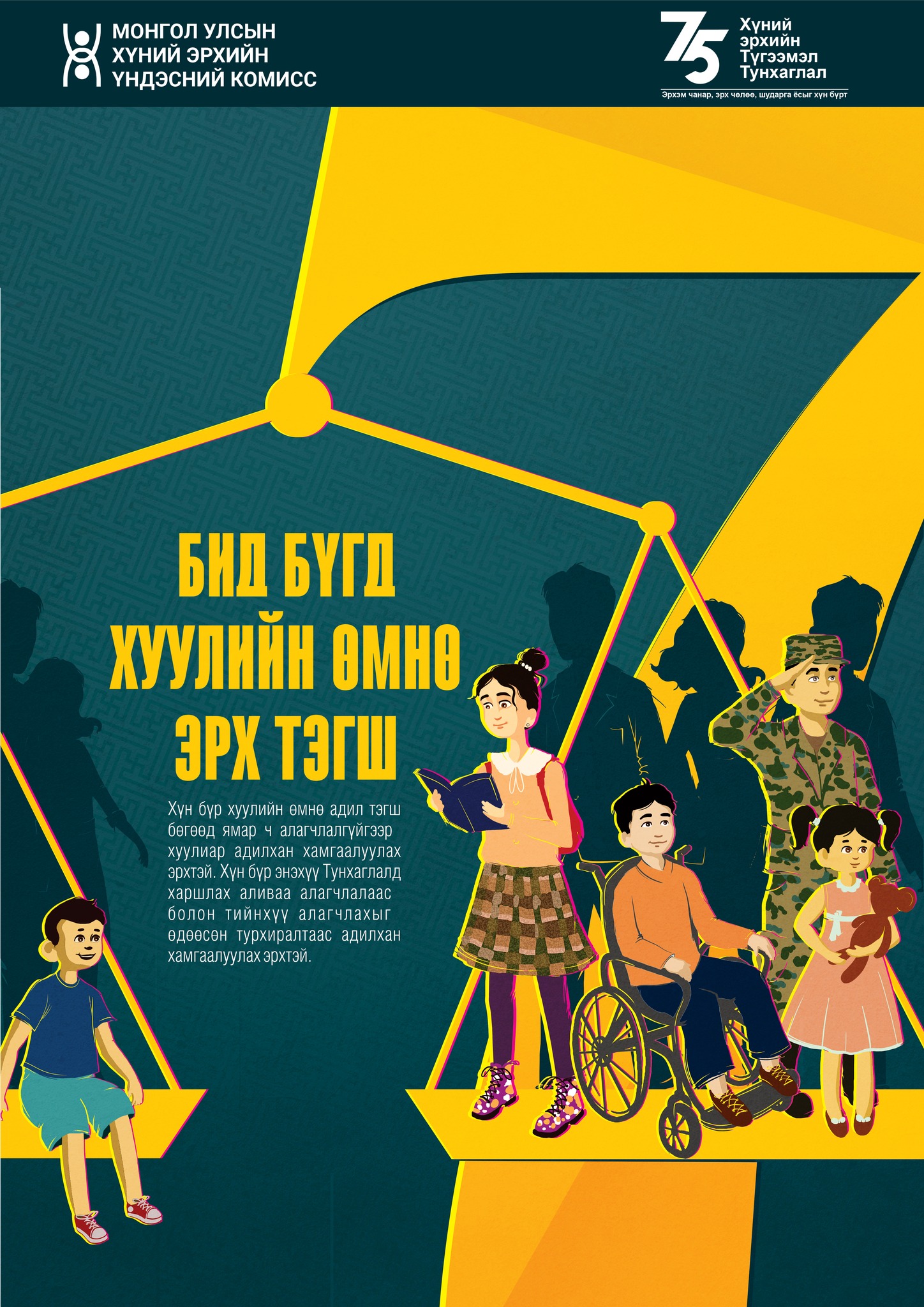 Vip76 Mn ТАНИЛЦ Хүний эрхийн Түгээмэл Тунхаглалын 7 дугаар зүйл