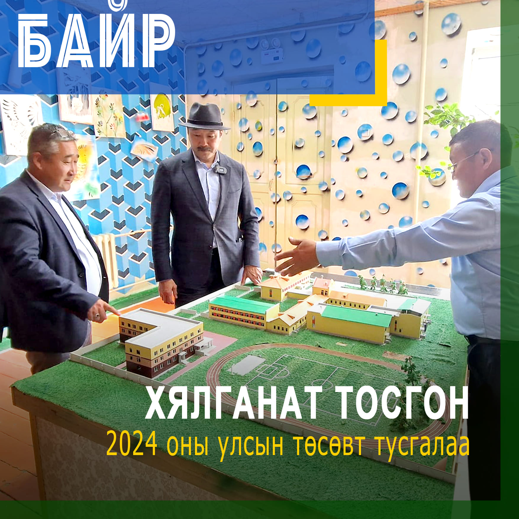 VIP76.mn | Булганд 150 хүүхдийн ортой 4 дэх дотуур байр баригдана