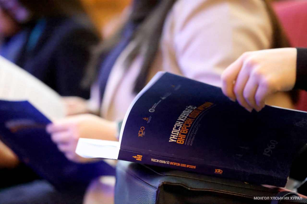 VIP76.mn | Үндсэн хуульт ёс: Өнгөрсөн, одоо, ирээдүй” олон улсын эрдэм шинжилгээний хурал болж байна