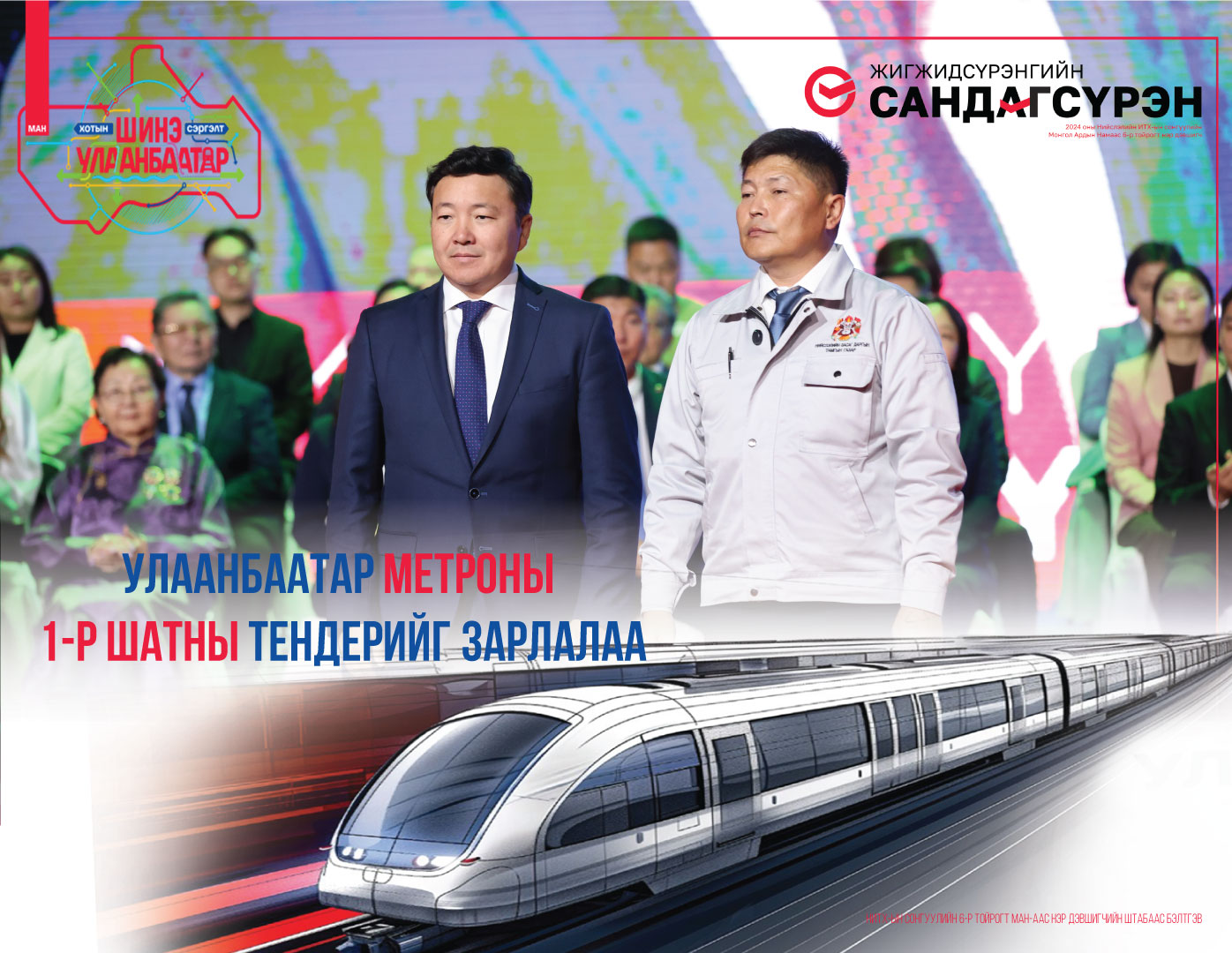 VIP76.mn | Метроны барилга угсралтын гүйцэтгэгчийг шалгаруулах I шатны тендерийг зарлалаа