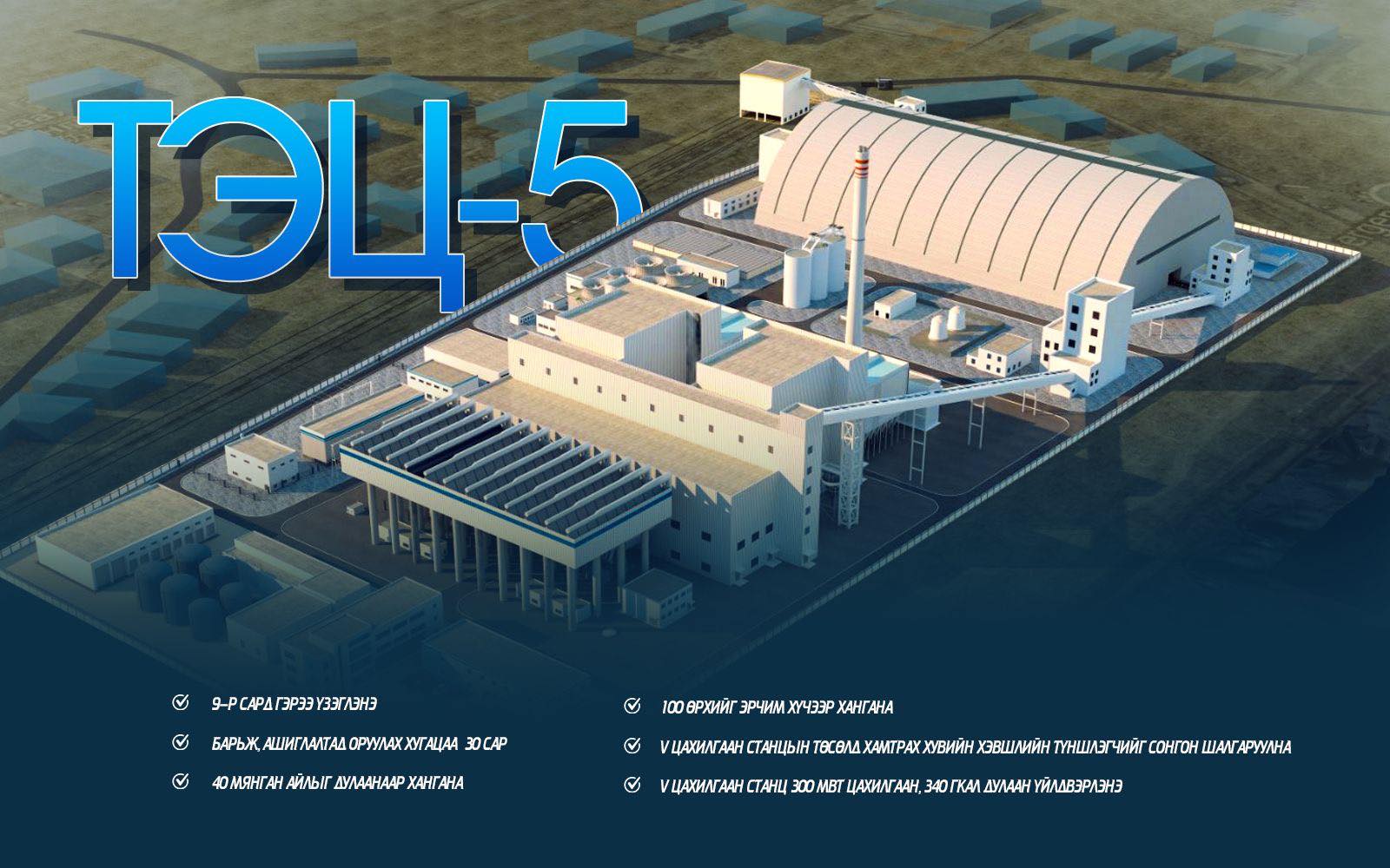 VIP76.mn | Дулааны V цахилгаан станцын урьдчилсан шалгаруулалтыг нээлттэй зарлалаа