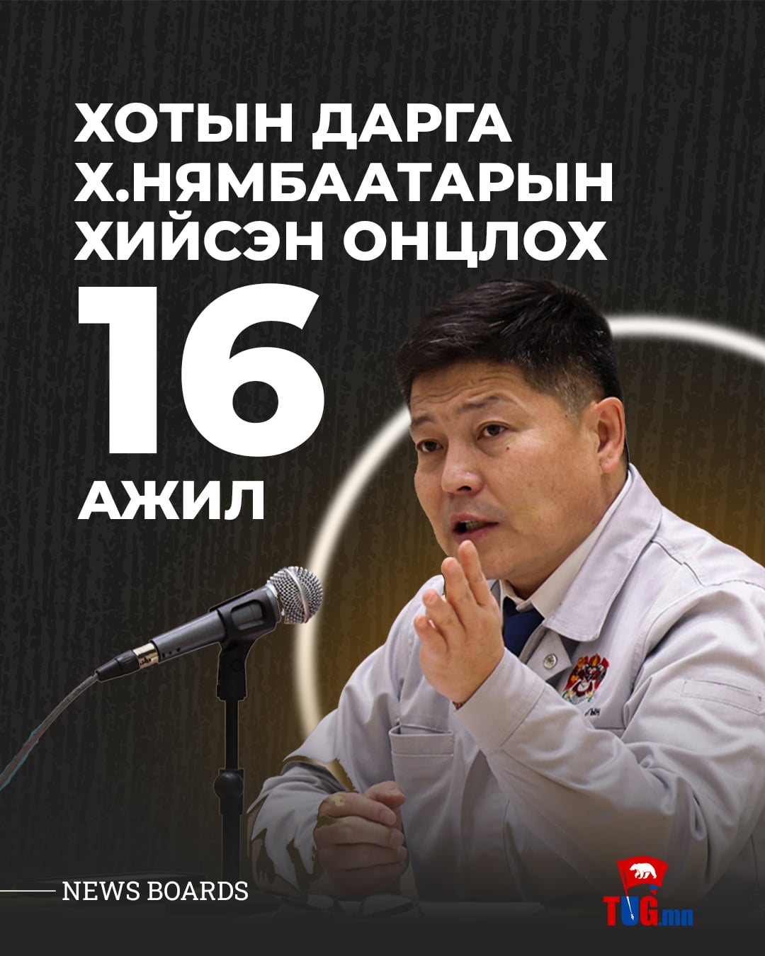 VIP76.mn | Хотын дарга Х.Нямбаатарын хийсэн ОНЦЛОХ 16 АЖИЛ